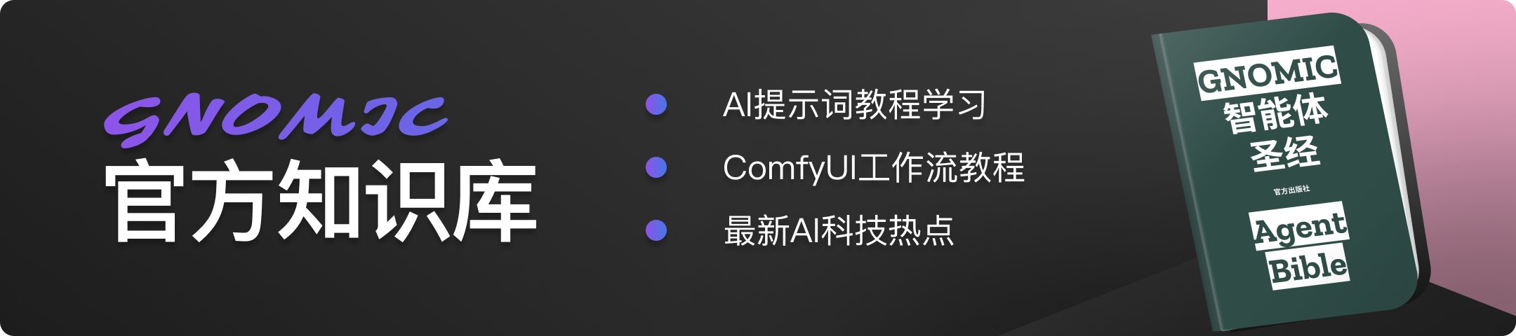 Gnomic智能体平台|AI Agent|CarrotAI大模型