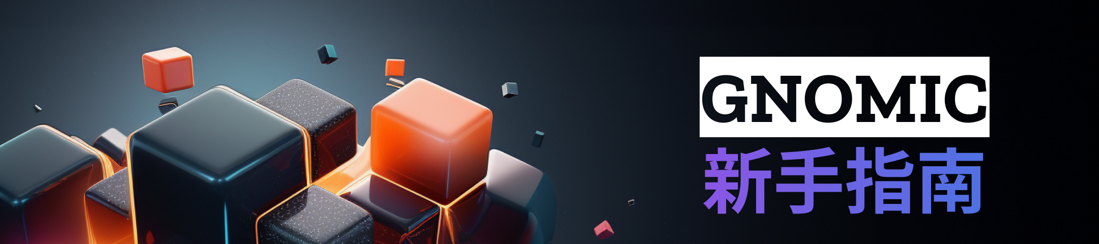 Gnomic智能体平台|AI Agent|CarrotAI大模型